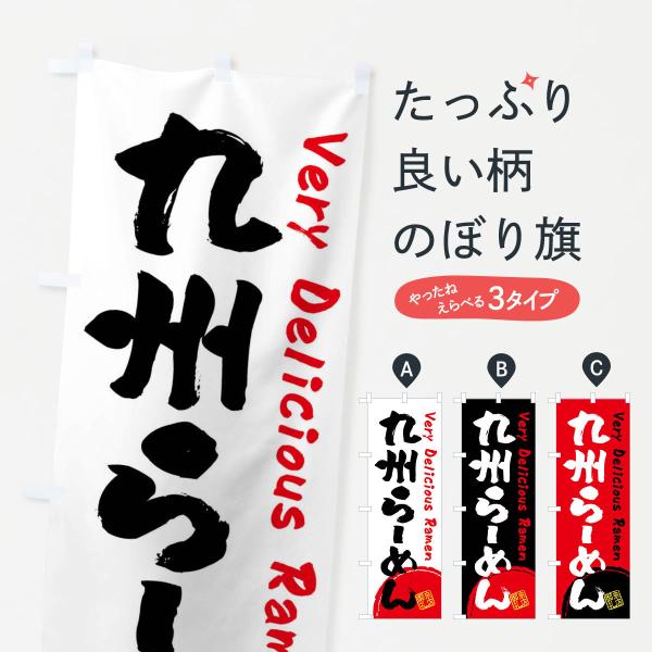FRUE のぼり旗 九州らーめん・書道・筆書き●のぼり旗の内容 :のぼり旗 九州らーめん・書道・筆書き●印刷 : フルカラーダイレクト印刷●基本サイズ : 60cm×180cm （リサイズ変更できます）●その他用途に合わせて選べるサイズ。●...