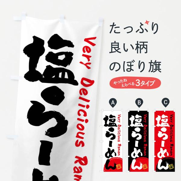 FRUG のぼり旗 塩らーめん・書道・筆書き●のぼり旗の内容 :のぼり旗 塩らーめん・書道・筆書き●印刷 : フルカラーダイレクト印刷●基本サイズ : 60cm×180cm （リサイズ変更できます）●その他用途に合わせて選べるサイズ。●生地...