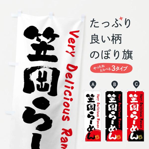 FRUS のぼり旗 笠岡らーめん・書道・筆書き●のぼり旗の内容 :のぼり旗 笠岡らーめん・書道・筆書き●印刷 : フルカラーダイレクト印刷●基本サイズ : 60cm×180cm （リサイズ変更できます）●その他用途に合わせて選べるサイズ。●...