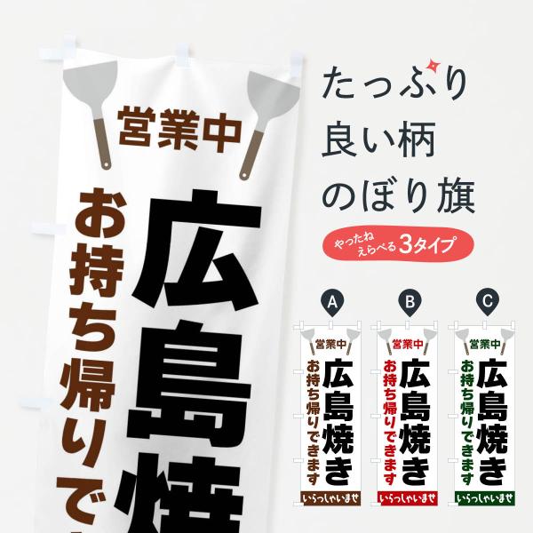 FRXN のぼり旗 広島焼きお持ち帰りできます●のぼり旗の内容 :のぼり旗 広島焼きお持ち帰りできます●印刷 : フルカラーダイレクト印刷●基本サイズ : 60cm×180cm （リサイズ変更できます）●その他用途に合わせて選べるサイズ。●...