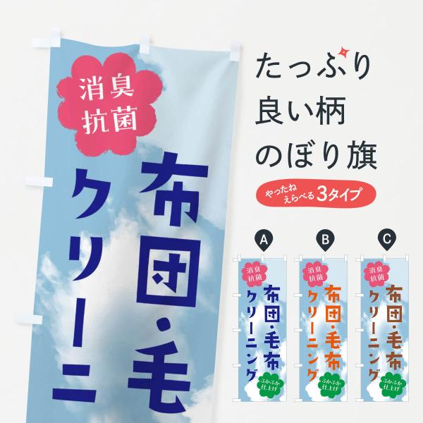 FSPA のぼり旗 布団・毛布クリーニング●のぼり旗の内容 :のぼり旗 布団・毛布クリーニング●印刷 : フルカラーダイレクト印刷●基本サイズ : 60cm×180cm （リサイズ変更できます）●その他用途に合わせて選べるサイズ。●生地 :...