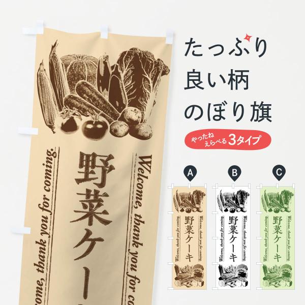 FSSW のぼり旗 野菜ケーキ・手書き風●のぼり旗の内容 :のぼり旗 野菜ケーキ・手書き風●印刷 : フルカラーダイレクト印刷●基本サイズ : 60cm×180cm （リサイズ変更できます）●その他用途に合わせて選べるサイズ。●生地 : ポ...