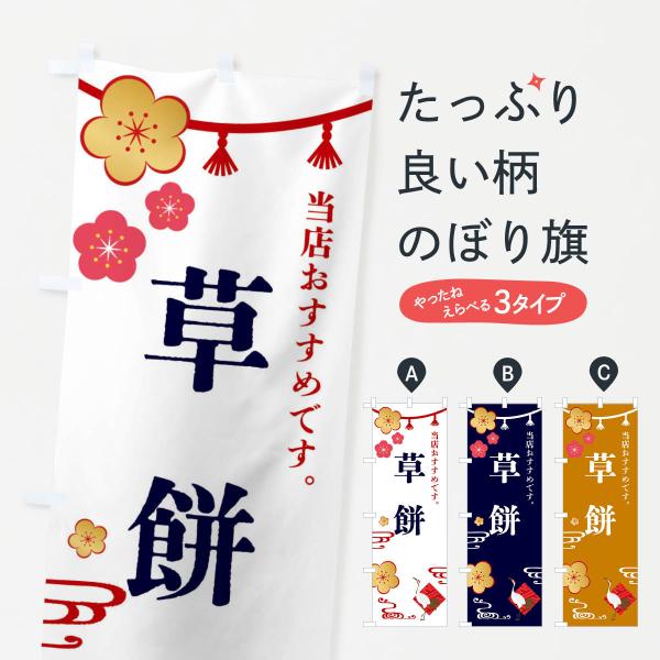 FST3 のぼり旗 草餅・和菓子●のぼり旗の内容 :のぼり旗 草餅・和菓子●印刷 : フルカラーダイレクト印刷●基本サイズ : 60cm×180cm （リサイズ変更できます）●その他用途に合わせて選べるサイズ。●生地 : ポンジ、テトロンポ...