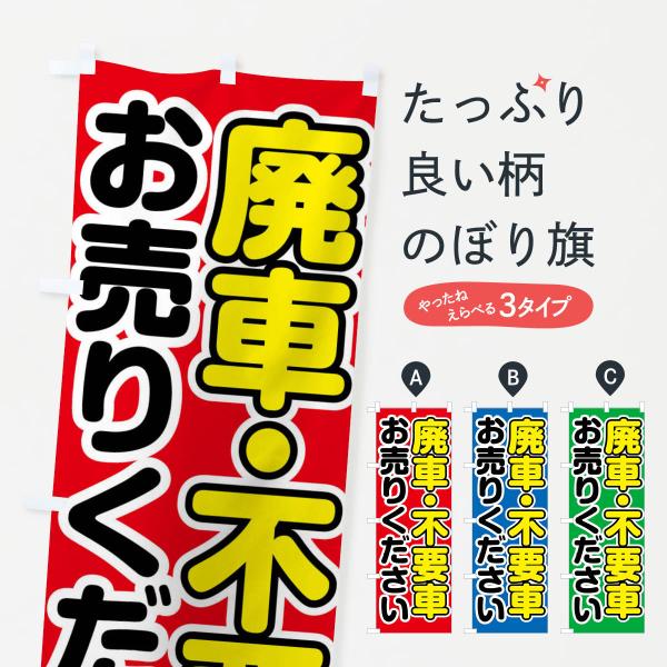FT2T のぼり旗 廃車・不要車お売りください●のぼり旗の内容 :のぼり旗 廃車・不要車お売りください●印刷 : フルカラーダイレクト印刷●基本サイズ : 60cm×180cm （リサイズ変更できます）●その他用途に合わせて選べるサイズ。●...