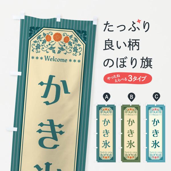 FT3A のぼり旗 かき氷・レトロ風●のぼり旗の内容 :のぼり旗 かき氷・レトロ風●印刷 : フルカラーダイレクト印刷●基本サイズ : 60cm×180cm （リサイズ変更できます）●その他用途に合わせて選べるサイズ。●生地 : ポンジ、テ...