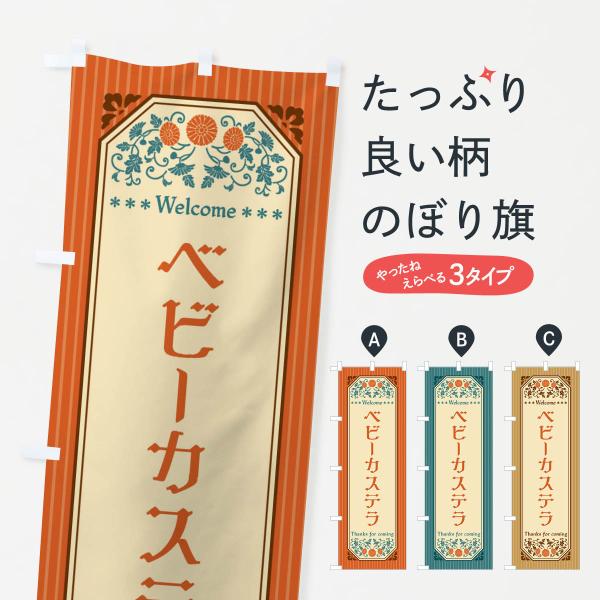 FT59 のぼり旗 ベビーカステラ・レトロ風●のぼり旗の内容 :のぼり旗 ベビーカステラ・レトロ風●印刷 : フルカラーダイレクト印刷●基本サイズ : 60cm×180cm （リサイズ変更できます）●その他用途に合わせて選べるサイズ。●生地...