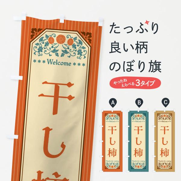 FT8G のぼり旗 干し柿・レトロ風●のぼり旗の内容 :のぼり旗 干し柿・レトロ風●印刷 : フルカラーダイレクト印刷●基本サイズ : 60cm×180cm （リサイズ変更できます）●その他用途に合わせて選べるサイズ。●生地 : ポンジ、テ...