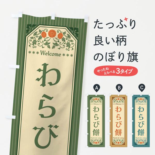 FTCE のぼり旗 わらび餅・レトロ風●のぼり旗の内容 :のぼり旗 わらび餅・レトロ風●印刷 : フルカラーダイレクト印刷●基本サイズ : 60cm×180cm （リサイズ変更できます）●その他用途に合わせて選べるサイズ。●生地 : ポンジ...
