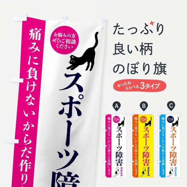 FTJY のぼり旗 スポーツ障害・整体・整骨院●のぼり旗の内容 :のぼり旗 スポーツ障害・整体・整骨院●印刷 : フルカラーダイレクト印刷●基本サイズ : 60cm×180cm （リサイズ変更できます）●その他用途に合わせて選べるサイズ。●...
