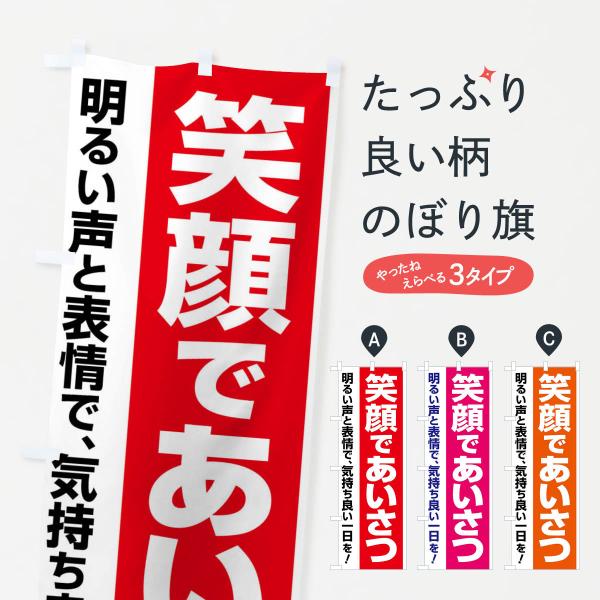 FTSY のぼり旗 笑顔であいさつ・挨拶・あいさつ運動・明るい職場●のぼり旗の内容 :のぼり旗 笑顔であいさつ・挨拶・あいさつ運動・明るい職場●印刷 : フルカラーダイレクト印刷●基本サイズ : 60cm×180cm （リサイズ変更できます...