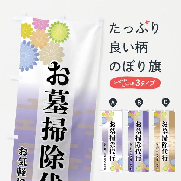 FTY1 のぼり旗 お墓掃除代行●のぼり旗の内容 :のぼり旗 お墓掃除代行●印刷 : フルカラーダイレクト印刷●基本サイズ : 60cm×180cm （リサイズ変更できます）●その他用途に合わせて選べるサイズ。●生地 : ポンジ、テトロンポ...