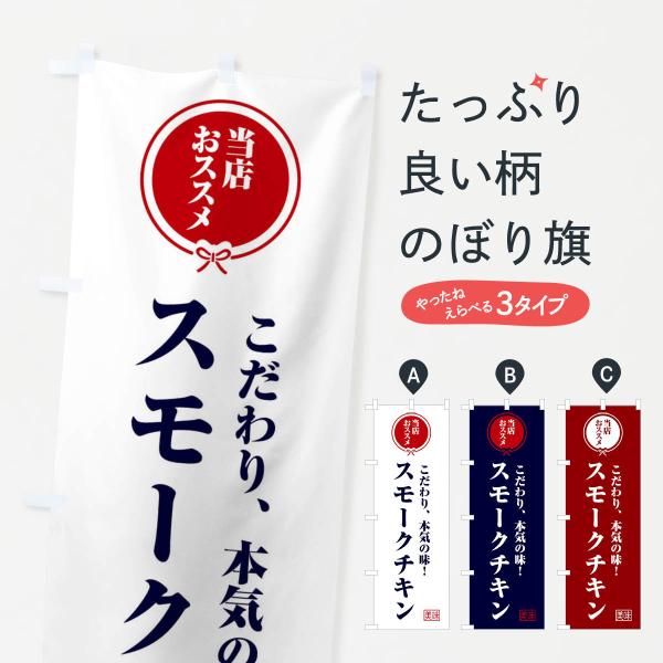 FUAT のぼり旗 スモークチキン●のぼり旗の内容 :のぼり旗 スモークチキン●印刷 : フルカラーダイレクト印刷●基本サイズ : 60cm×180cm （リサイズ変更できます）●その他用途に合わせて選べるサイズ。●生地 : ポンジ、テトロ...