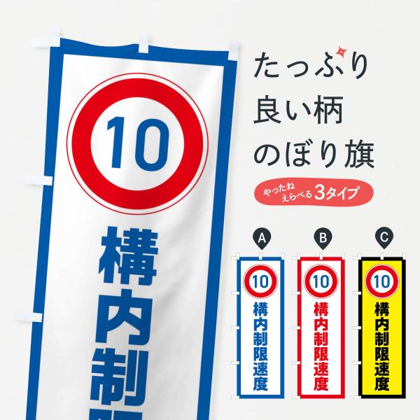 FUG7 のぼり旗 10km/h構内制限速度・時速10キロ●のぼり旗の内容 :のぼり旗 10km/h構内制限速度・時速10キロ●印刷 : フルカラーダイレクト印刷●基本サイズ : 60cm×180cm （リサイズ変更できます）●その他用途に...