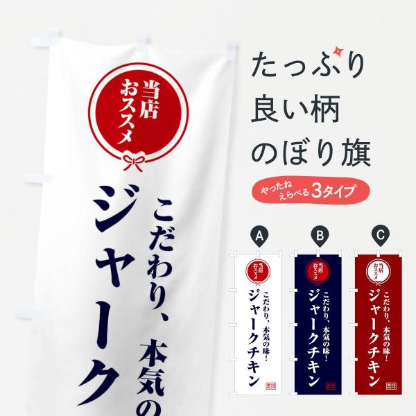 FUGS のぼり旗 ジャークチキン●のぼり旗の内容 :のぼり旗 ジャークチキン●印刷 : フルカラーダイレクト印刷●基本サイズ : 60cm×180cm （リサイズ変更できます）●その他用途に合わせて選べるサイズ。●生地 : ポンジ、テトロ...
