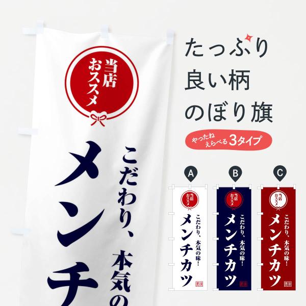 FUNF のぼり旗 メンチカツ●のぼり旗の内容 :のぼり旗 メンチカツ●印刷 : フルカラーダイレクト印刷●基本サイズ : 60cm×180cm （リサイズ変更できます）●その他用途に合わせて選べるサイズ。●生地 : ポンジ、テトロンポンジ...