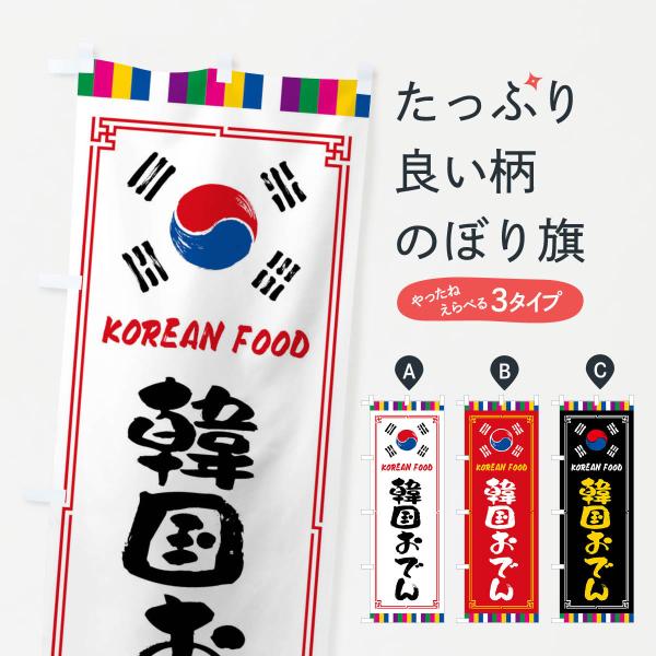 FWC8 のぼり旗 韓国おでん・韓国料理●のぼり旗の内容 :のぼり旗 韓国おでん・韓国料理●印刷 : フルカラーダイレクト印刷●基本サイズ : 60cm×180cm （リサイズ変更できます）●その他用途に合わせて選べるサイズ。●生地 : ポ...