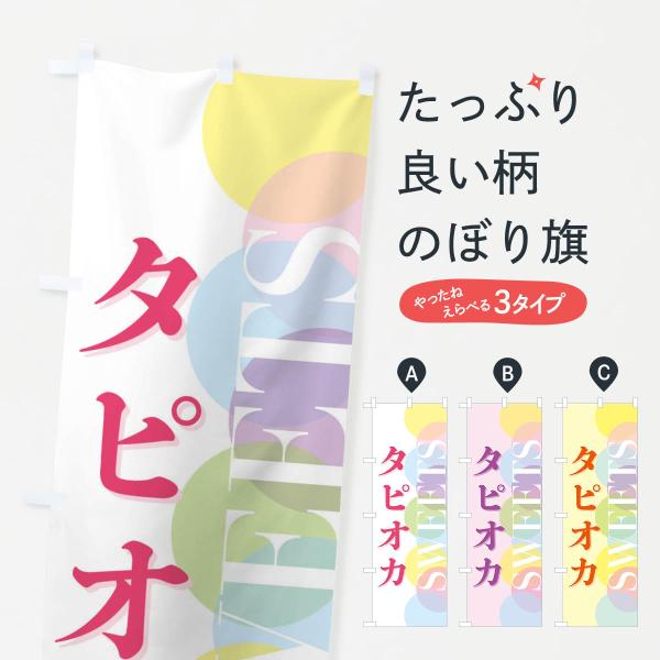 FWLT のぼり旗 タピオカ●のぼり旗の内容 :のぼり旗 タピオカ●印刷 : フルカラーダイレクト印刷●基本サイズ : 60cm×180cm （リサイズ変更できます）●その他用途に合わせて選べるサイズ。●生地 : ポンジ、テトロンポンジ（一...