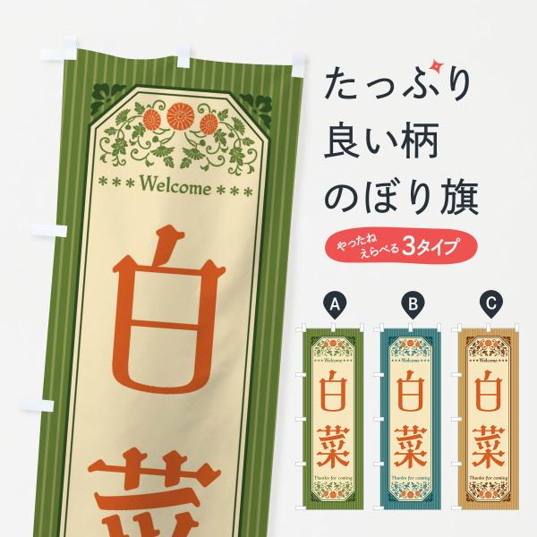 FWSL のぼり旗 白菜・野菜・レトロ風●のぼり旗の内容 :のぼり旗 白菜・野菜・レトロ風●印刷 : フルカラーダイレクト印刷●基本サイズ : 60cm×180cm （リサイズ変更できます）●その他用途に合わせて選べるサイズ。●生地 : ポ...