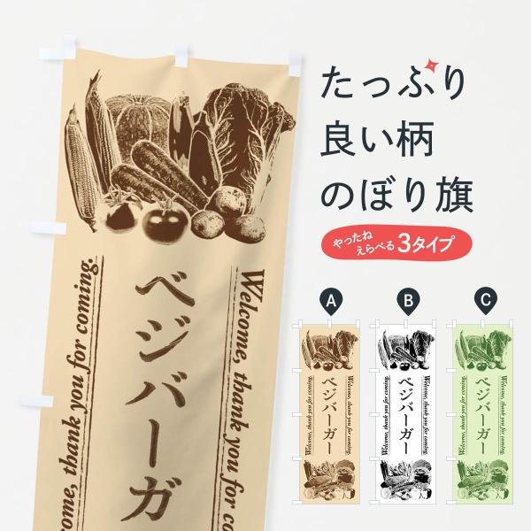 FXTA のぼり旗 ベジバーガー・手書き風●のぼり旗の内容 :のぼり旗 ベジバーガー・手書き風●印刷 : フルカラーダイレクト印刷●基本サイズ : 60cm×180cm （リサイズ変更できます）●その他用途に合わせて選べるサイズ。●生地 :...