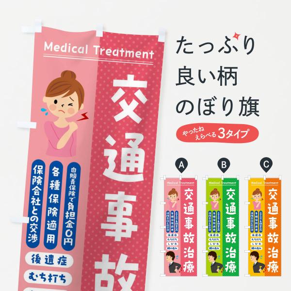 FXYA のぼり旗 交通事故治療・整骨院・接骨院●のぼり旗の内容 :のぼり旗 交通事故治療・整骨院・接骨院●印刷 : フルカラーダイレクト印刷●基本サイズ : 60cm×180cm （リサイズ変更できます）●その他用途に合わせて選べるサイズ...