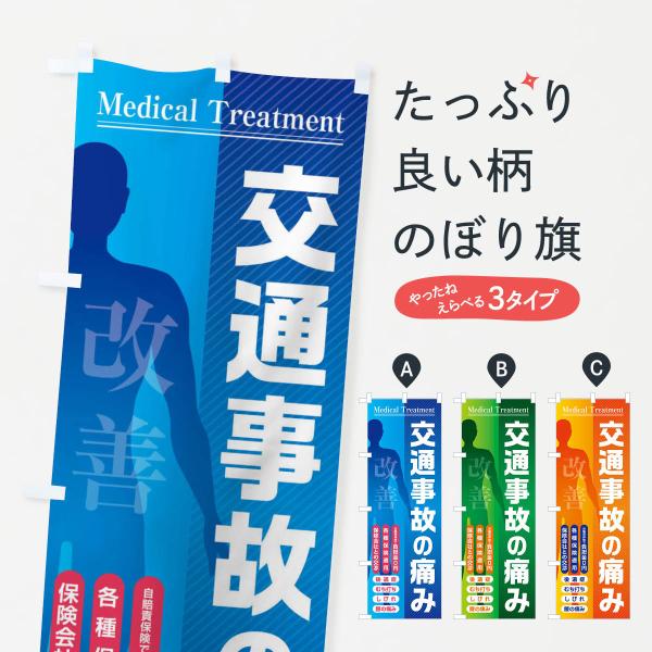 FXYE のぼり旗 交通事故の痛み・整骨院・接骨院●のぼり旗の内容 :のぼり旗 交通事故の痛み・整骨院・接骨院●印刷 : フルカラーダイレクト印刷●基本サイズ : 60cm×180cm （リサイズ変更できます）●その他用途に合わせて選べるサ...
