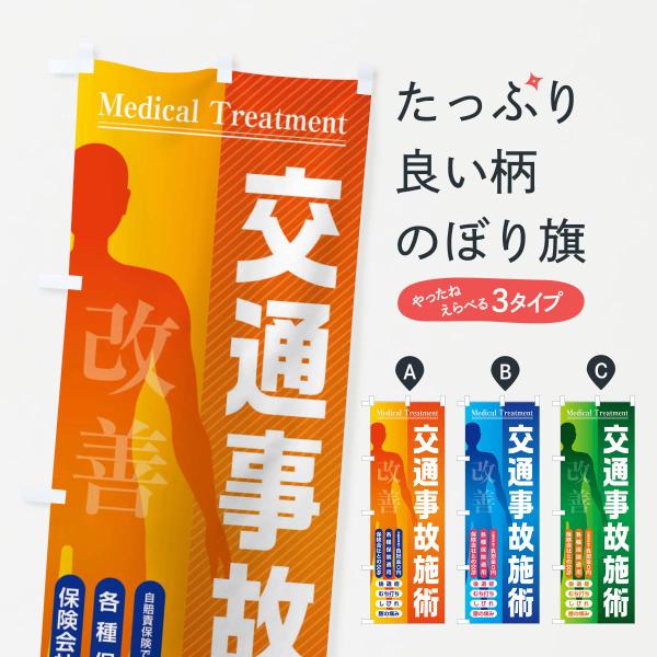 FXYF のぼり旗 交通事故施術・整骨院・接骨院●のぼり旗の内容 :のぼり旗 交通事故施術・整骨院・接骨院●印刷 : フルカラーダイレクト印刷●基本サイズ : 60cm×180cm （リサイズ変更できます）●その他用途に合わせて選べるサイズ...
