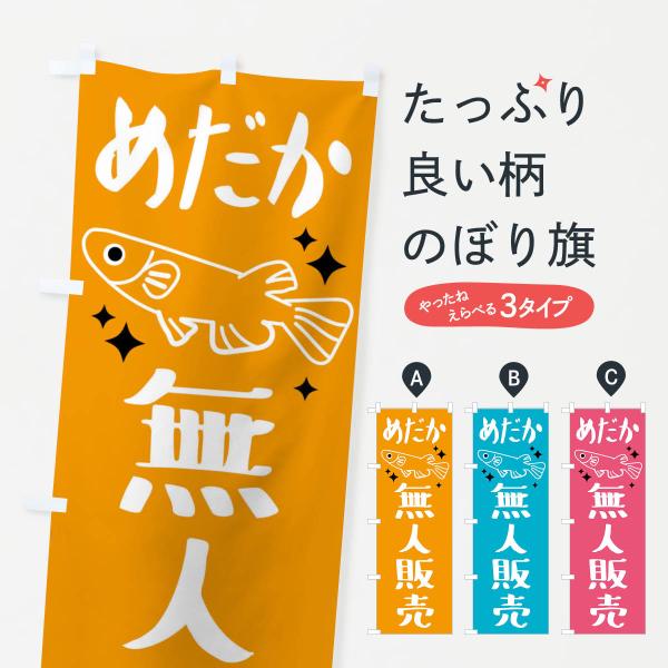 FY73 のぼり旗 めだか無人販売●のぼり旗の内容 :のぼり旗 めだか無人販売●印刷 : フルカラーダイレクト印刷●基本サイズ : 60cm×180cm （リサイズ変更できます）●その他用途に合わせて選べるサイズ。●生地 : ポンジ、テトロ...