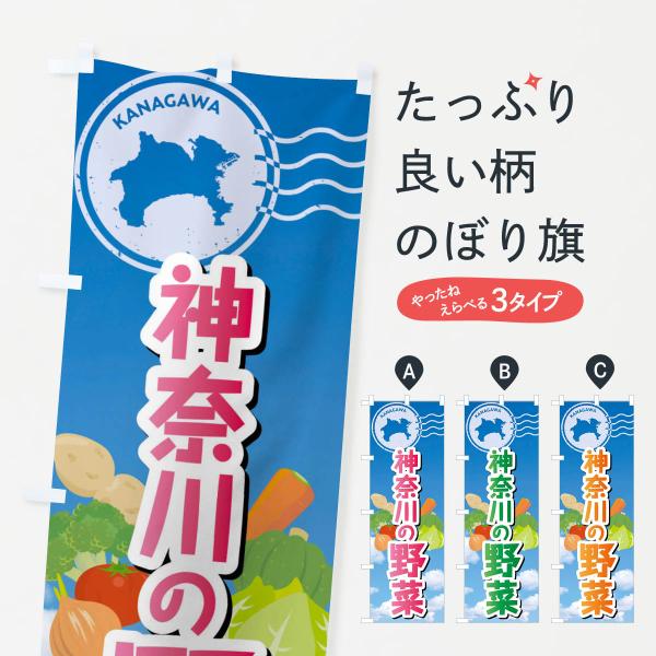 FYNN のぼり旗 神奈川の野菜●のぼり旗の内容 :のぼり旗 神奈川の野菜●印刷 : フルカラーダイレクト印刷●基本サイズ : 60cm×180cm （リサイズ変更できます）●その他用途に合わせて選べるサイズ。●生地 : ポンジ、テトロンポ...