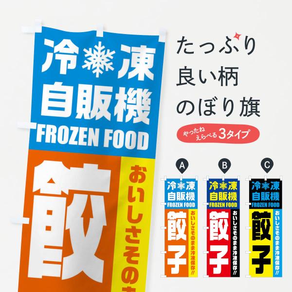 FYYH のぼり旗 餃子・冷凍自販機●のぼり旗の内容 :のぼり旗 餃子・冷凍自販機●印刷 : フルカラーダイレクト印刷●基本サイズ : 60cm×180cm （リサイズ変更できます）●その他用途に合わせて選べるサイズ。●生地 : ポンジ、テ...