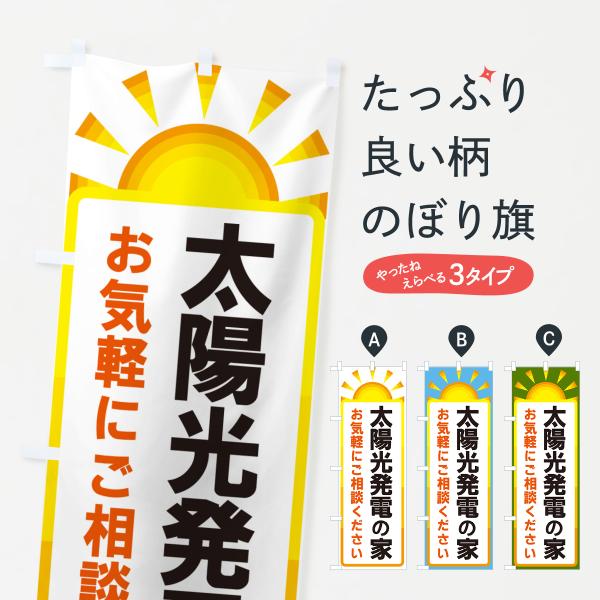 G096 のぼり旗 太陽光発電の家●のぼり旗の内容 :のぼり旗 太陽光発電の家●印刷 : フルカラーダイレクト印刷●基本サイズ : 60cm×180cm （リサイズ変更できます）●その他用途に合わせて選べるサイズ。●生地 : ポンジ、テトロ...