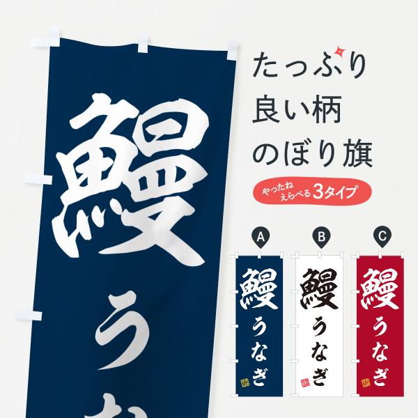 G0HN のぼり旗 鰻・うなぎ●のぼり旗の内容 :のぼり旗 鰻・うなぎ●印刷 : フルカラーダイレクト印刷●基本サイズ : 60cm×180cm （リサイズ変更できます）●その他用途に合わせて選べるサイズ。●生地 : ポンジ、テトロンポンジ...
