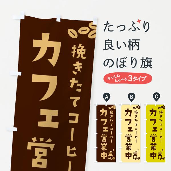 G24G のぼり旗 カフェ・コーヒー・営業中●のぼり旗の内容 :のぼり旗 カフェ・コーヒー・営業中●印刷 : フルカラーダイレクト印刷●基本サイズ : 60cm×180cm （リサイズ変更できます）●その他用途に合わせて選べるサイズ。●生地...