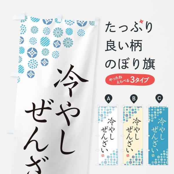 G2P1 のぼり旗 冷やしぜんざい●のぼり旗の内容 :のぼり旗 冷やしぜんざい●印刷 : フルカラーダイレクト印刷●基本サイズ : 60cm×180cm （リサイズ変更できます）●その他用途に合わせて選べるサイズ。●生地 : ポンジ、テトロ...