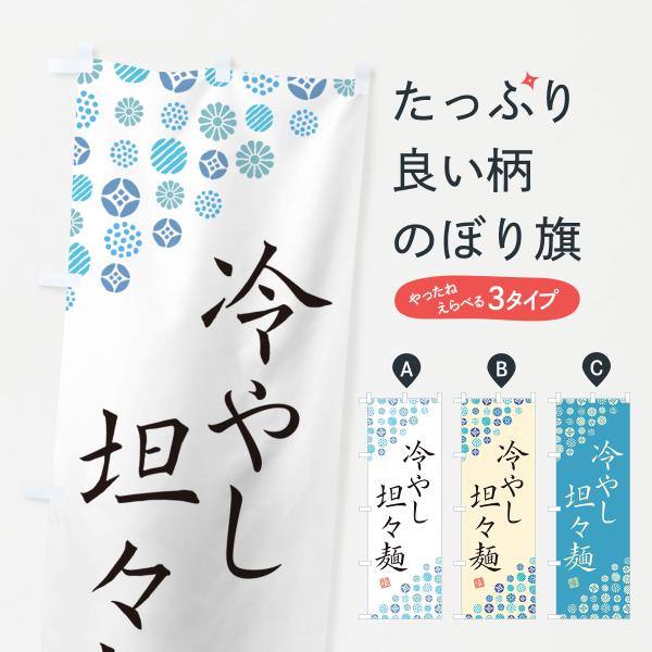 G2R7 のぼり旗 冷やし坦々麺●のぼり旗の内容 :のぼり旗 冷やし坦々麺●印刷 : フルカラーダイレクト印刷●基本サイズ : 60cm×180cm （リサイズ変更できます）●その他用途に合わせて選べるサイズ。●生地 : ポンジ、テトロンポ...
