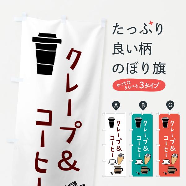 G3E3 のぼり旗 クレープ＆コーヒー・カフェ●のぼり旗の内容 :のぼり旗 クレープ＆コーヒー・カフェ●印刷 : フルカラーダイレクト印刷●基本サイズ : 60cm×180cm （リサイズ変更できます）●その他用途に合わせて選べるサイズ。●...