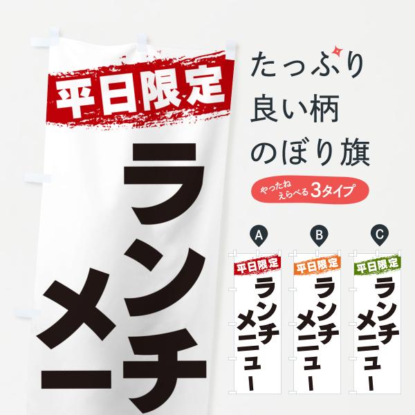 G3WJ のぼり旗 ランチメニュー・平日限定●のぼり旗の内容 :のぼり旗 ランチメニュー・平日限定●印刷 : フルカラーダイレクト印刷●基本サイズ : 60cm×180cm （リサイズ変更できます）●その他用途に合わせて選べるサイズ。●生地...
