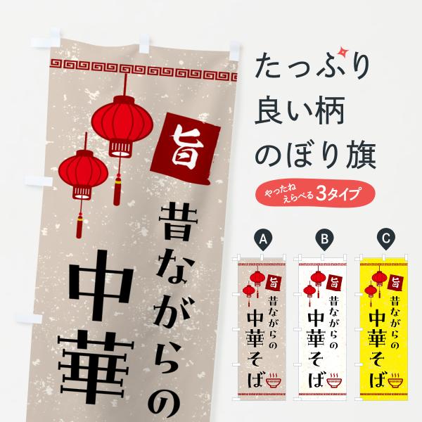 G45R のぼり旗 昔ながらの中華そば●のぼり旗の内容 :のぼり旗 昔ながらの中華そば●印刷 : フルカラーダイレクト印刷●基本サイズ : 60cm×180cm （リサイズ変更できます）●その他用途に合わせて選べるサイズ。●生地 : ポンジ...