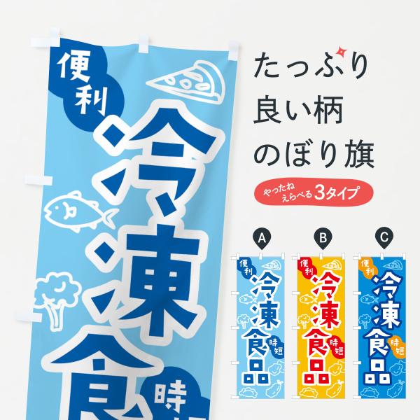 G4A6 のぼり旗 冷凍食品●のぼり旗の内容 :のぼり旗 冷凍食品●印刷 : フルカラーダイレクト印刷●基本サイズ : 60cm×180cm （リサイズ変更できます）●その他用途に合わせて選べるサイズ。●生地 : ポンジ、テトロンポンジ（一...