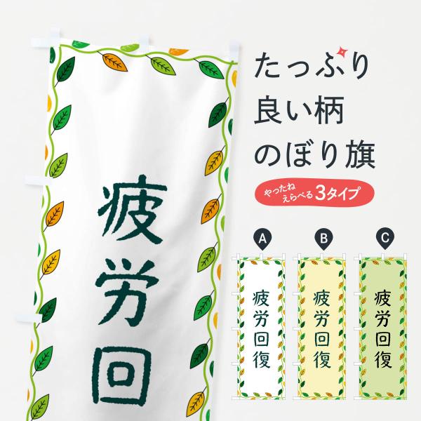 G4C7 のぼり旗 疲労回復●のぼり旗の内容 :のぼり旗 疲労回復●印刷 : フルカラーダイレクト印刷●基本サイズ : 60cm×180cm （リサイズ変更できます）●その他用途に合わせて選べるサイズ。●生地 : ポンジ、テトロンポンジ（一...