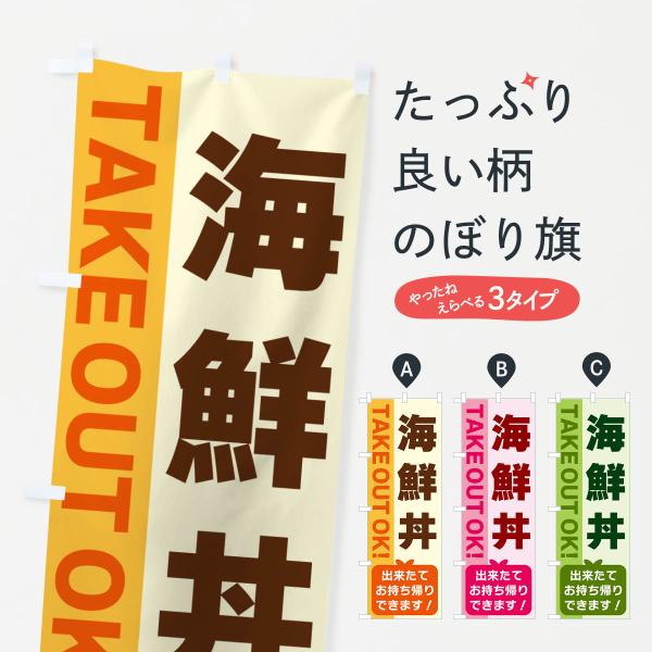 G4LY のぼり旗 海鮮丼・出来たてお持ち帰りできます●のぼり旗の内容 :のぼり旗 海鮮丼・出来たてお持ち帰りできます●印刷 : フルカラーダイレクト印刷●基本サイズ : 60cm×180cm （リサイズ変更できます）●その他用途に合わせて...