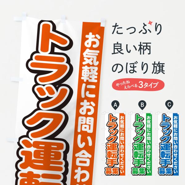 G4P5 のぼり旗 トラック運転手募集・ドライバー募集・求人●のぼり旗の内容 :のぼり旗 トラック運転手募集・ドライバー募集・求人●印刷 : フルカラーダイレクト印刷●基本サイズ : 60cm×180cm （リサイズ変更できます）●その他用...