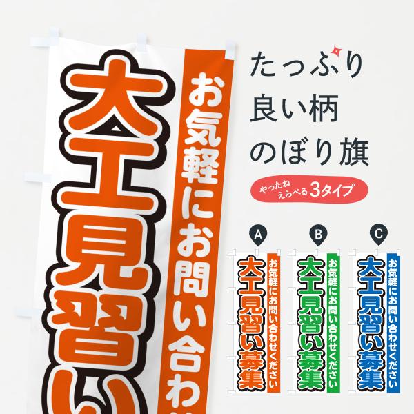 G4RE のぼり旗 大工見習い募集・スタッフ募集・求人●のぼり旗の内容 :のぼり旗 大工見習い募集・スタッフ募集・求人●印刷 : フルカラーダイレクト印刷●基本サイズ : 60cm×180cm （リサイズ変更できます）●その他用途に合わせて...