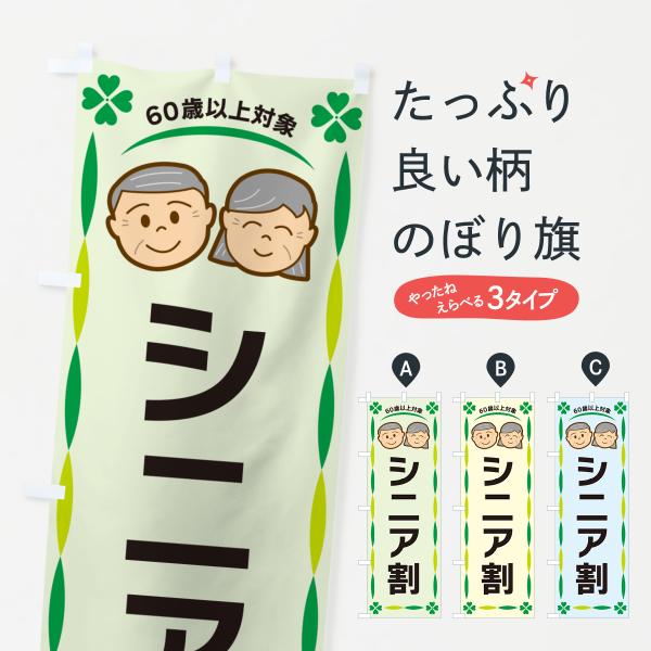 G4YU のぼり旗 シニア割・60歳以上対象●のぼり旗の内容 :のぼり旗 シニア割・60歳以上対象●印刷 : フルカラーダイレクト印刷●基本サイズ : 60cm×180cm （リサイズ変更できます）●その他用途に合わせて選べるサイズ。●生地...