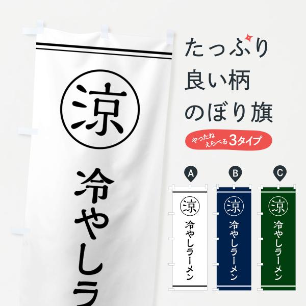 G53R のぼり旗 冷やしラーメン・らーめん●のぼり旗の内容 :のぼり旗 冷やしラーメン・らーめん●印刷 : フルカラーダイレクト印刷●基本サイズ : 60cm×180cm （リサイズ変更できます）●その他用途に合わせて選べるサイズ。●生地...