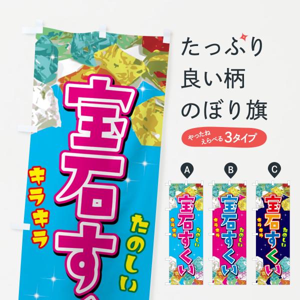 G5LE のぼり旗 宝石すくい・アクリル・祭●のぼり旗の内容 :のぼり旗 宝石すくい・アクリル・祭●印刷 : フルカラーダイレクト印刷●基本サイズ : 60cm×180cm （リサイズ変更できます）●その他用途に合わせて選べるサイズ。●生地...