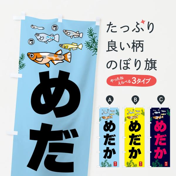 G5YR のぼり旗 めだか・メダカ●のぼり旗の内容 :のぼり旗 めだか・メダカ●印刷 : フルカラーダイレクト印刷●基本サイズ : 60cm×180cm （リサイズ変更できます）●その他用途に合わせて選べるサイズ。●生地 : ポンジ、テトロ...