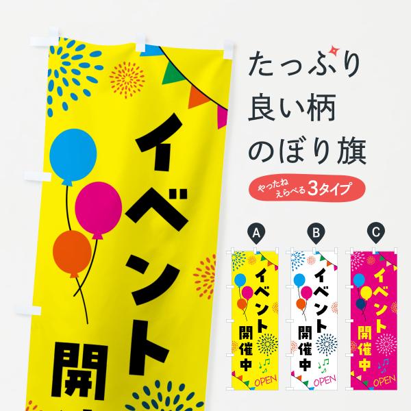 G5YU のぼり旗 イベント開催中●のぼり旗の内容 :のぼり旗 イベント開催中●印刷 : フルカラーダイレクト印刷●基本サイズ : 60cm×180cm （リサイズ変更できます）●その他用途に合わせて選べるサイズ。●生地 : ポンジ、テトロ...