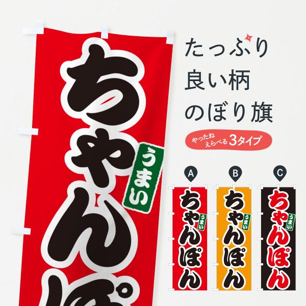 G6C8 のぼり旗 ちゃんぽん●のぼり旗の内容 :のぼり旗 ちゃんぽん●印刷 : フルカラーダイレクト印刷●基本サイズ : 60cm×180cm （リサイズ変更できます）●その他用途に合わせて選べるサイズ。●生地 : ポンジ、テトロンポンジ...