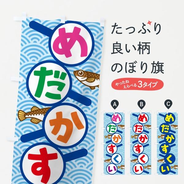 G6G4 のぼり旗 めだかすくい・メダカすくい・イベント●のぼり旗の内容 :のぼり旗 めだかすくい・メダカすくい・イベント●印刷 : フルカラーダイレクト印刷●基本サイズ : 60cm×180cm （リサイズ変更できます）●その他用途に合わ...
