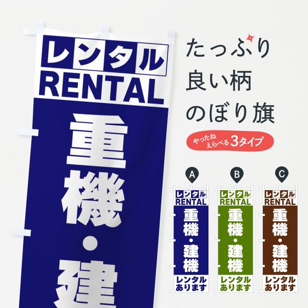 G6JS のぼり旗 重機・建機レンタルあります●のぼり旗の内容 :のぼり旗 重機・建機レンタルあります●印刷 : フルカラーダイレクト印刷●基本サイズ : 60cm×180cm （リサイズ変更できます）●その他用途に合わせて選べるサイズ。●...